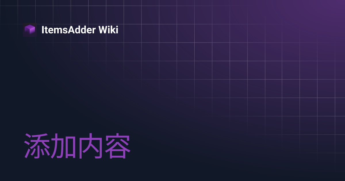 添加内容 | 简体中文 (过时的) | ItemsAdder Wiki