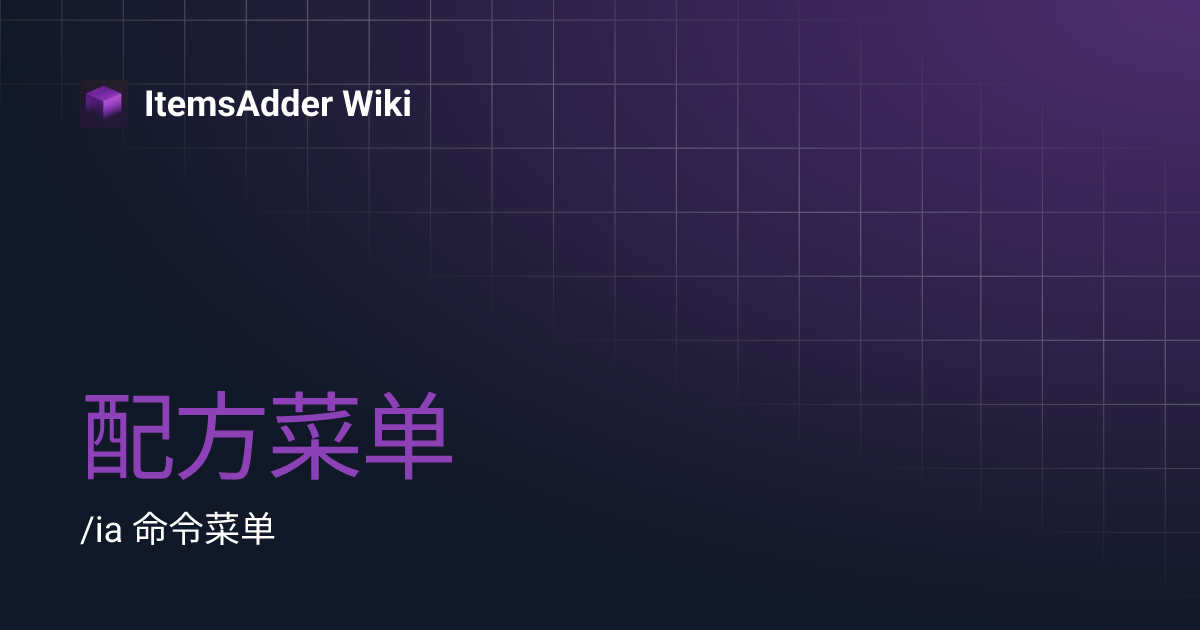 配方菜单 | 简体中文 (过时的) | ItemsAdder Wiki