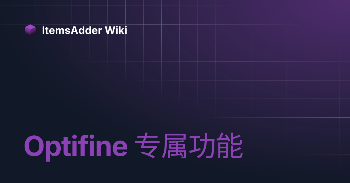 Optifine 专属功能 | ItemsAdder Wiki