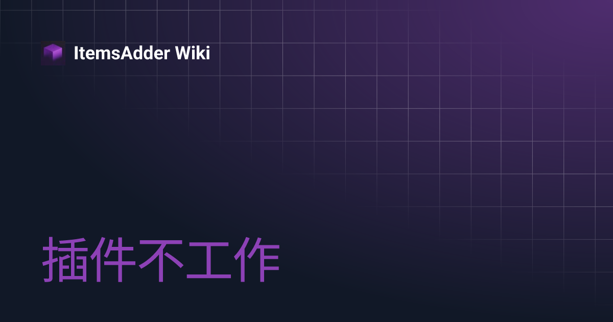 插件不工作 | ItemsAdder Wiki