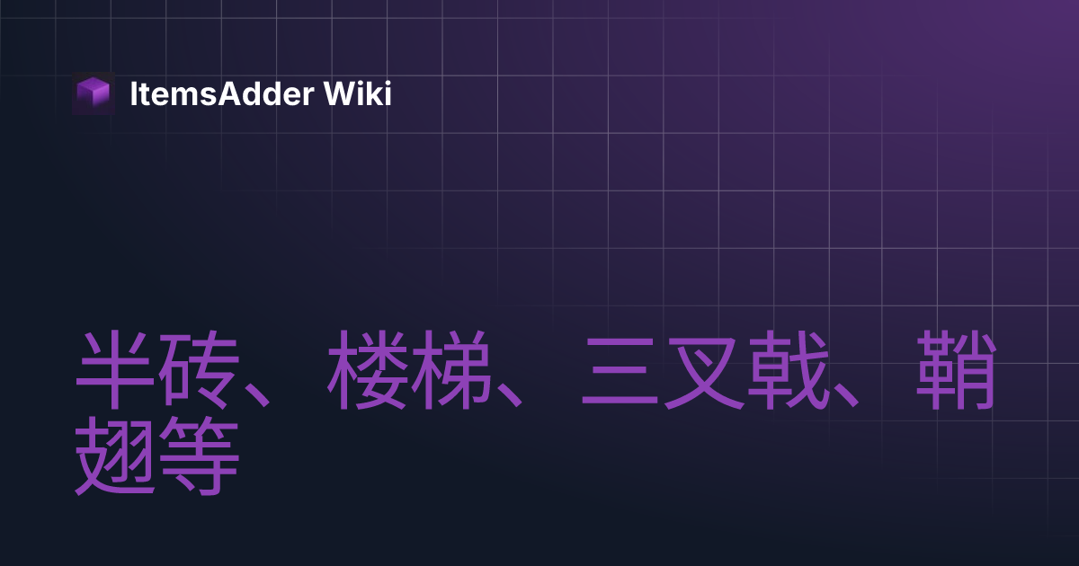 半砖、楼梯、三叉戟、鞘翅等 | 简体中文 (过时的) | ItemsAdder Wiki