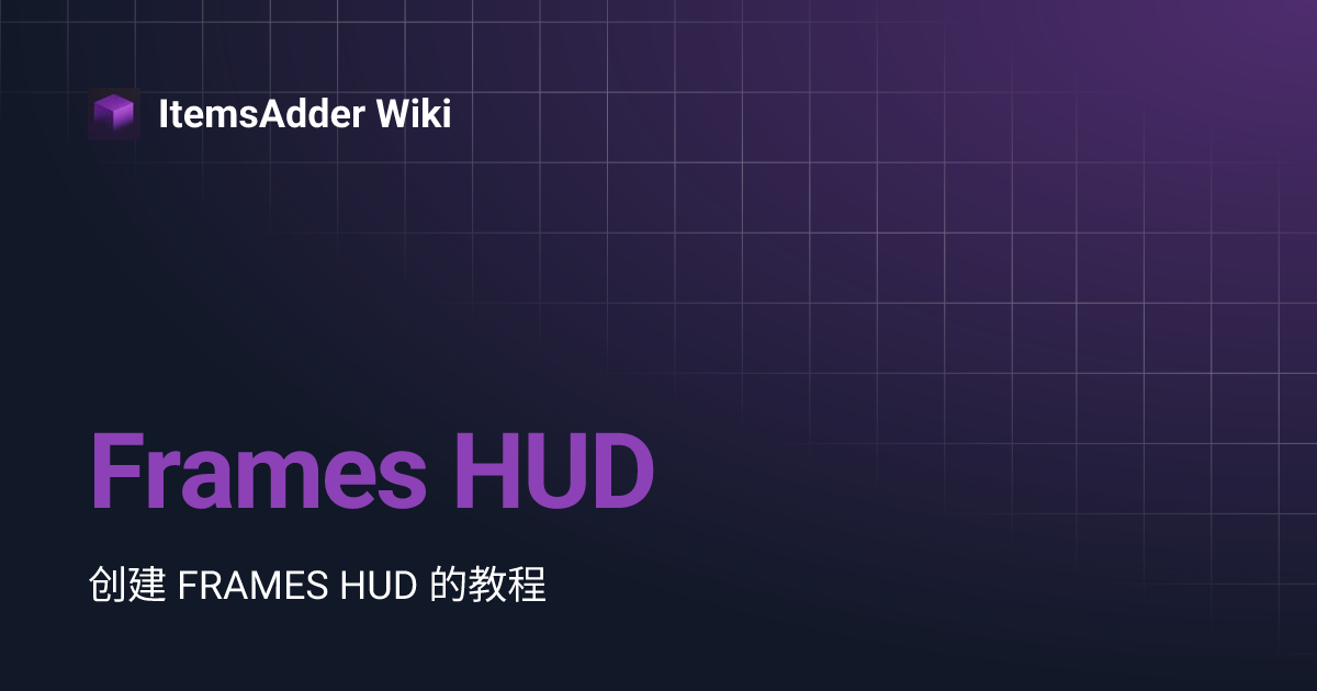 Frames HUD | 简体中文 (过时的) | ItemsAdder Wiki