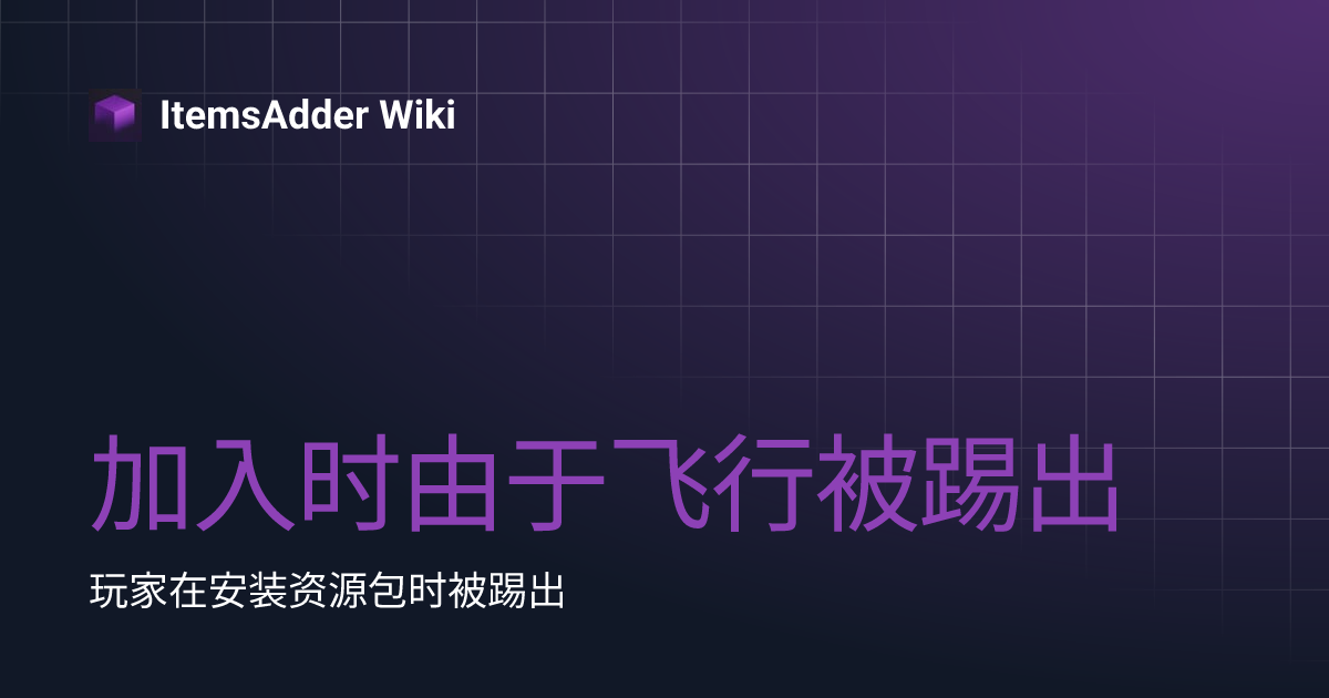 加入时由于飞行被踢出 | 简体中文 (过时的) | ItemsAdder Wiki
