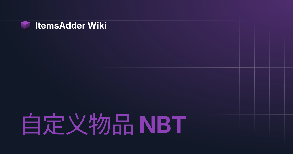 自定义物品 NBT | ItemsAdder Wiki
