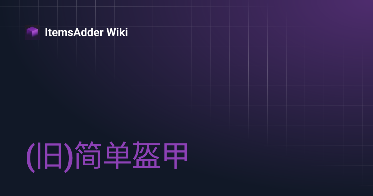(旧)简单盔甲 | 简体中文 (过时的) | ItemsAdder Wiki