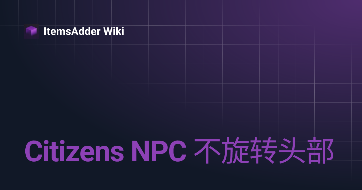 Citizens NPC 不旋转头部 | ItemsAdder Wiki