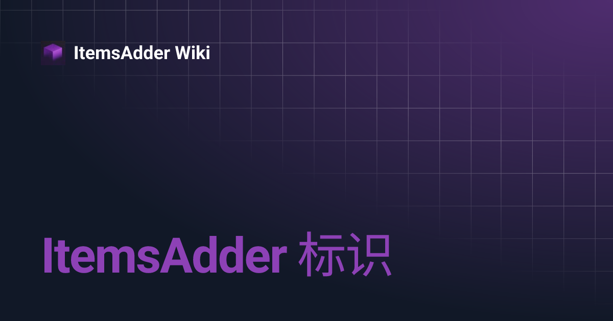 ItemsAdder 标识 | ItemsAdder Wiki