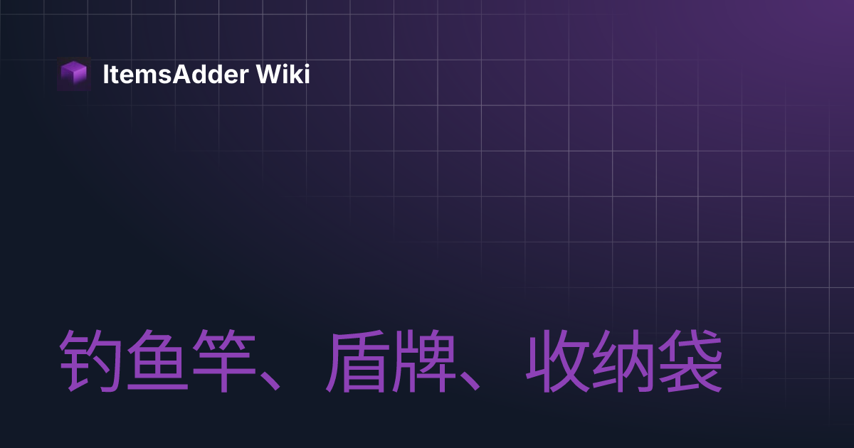 钓鱼竿、盾牌、收纳袋 | 简体中文 (过时的) | ItemsAdder Wiki