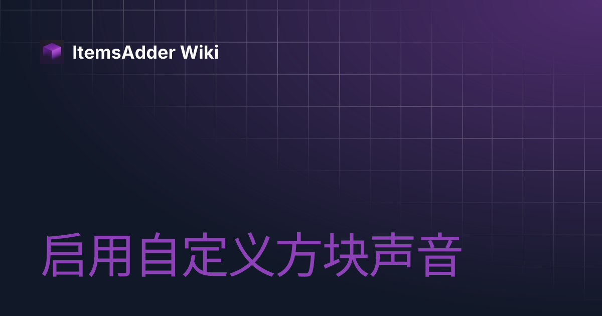 启用自定义方块声音 | 简体中文 (过时的) | ItemsAdder Wiki