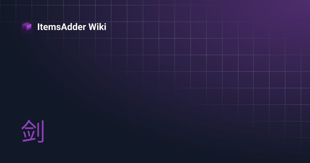 剑 | 简体中文 (过时的) | ItemsAdder Wiki