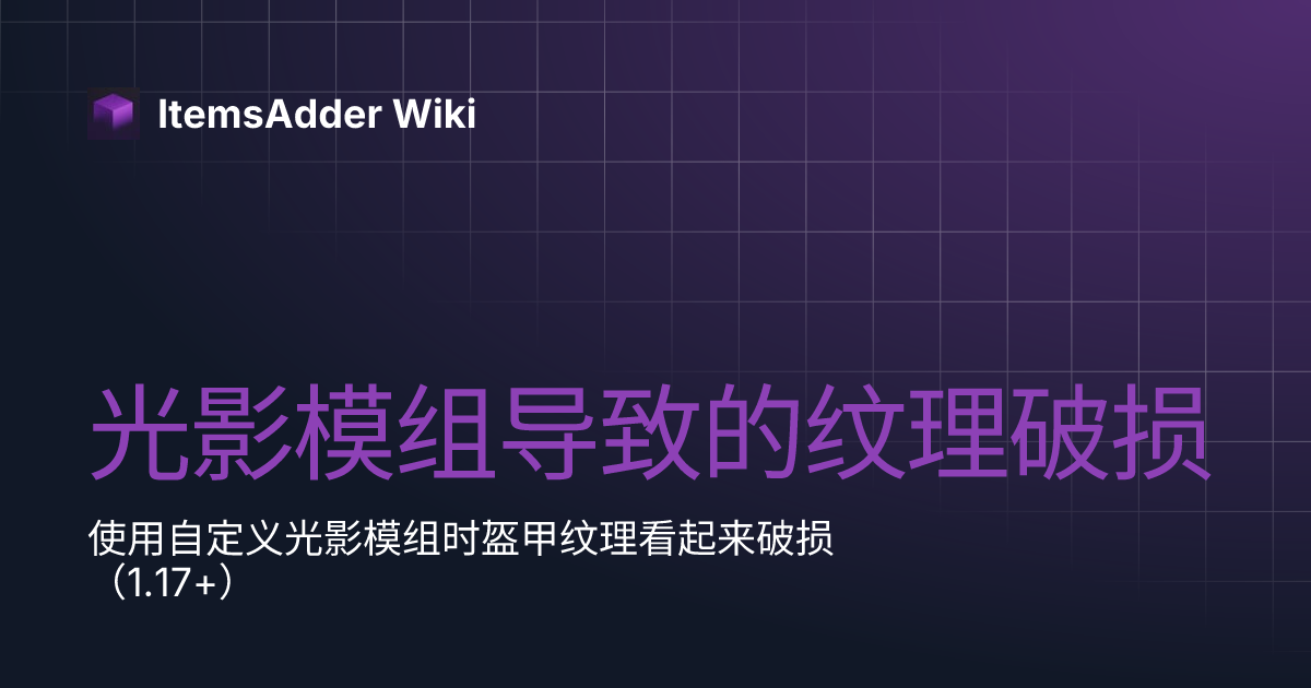 光影模组导致的纹理破损 | 简体中文 (过时的) | ItemsAdder Wiki
