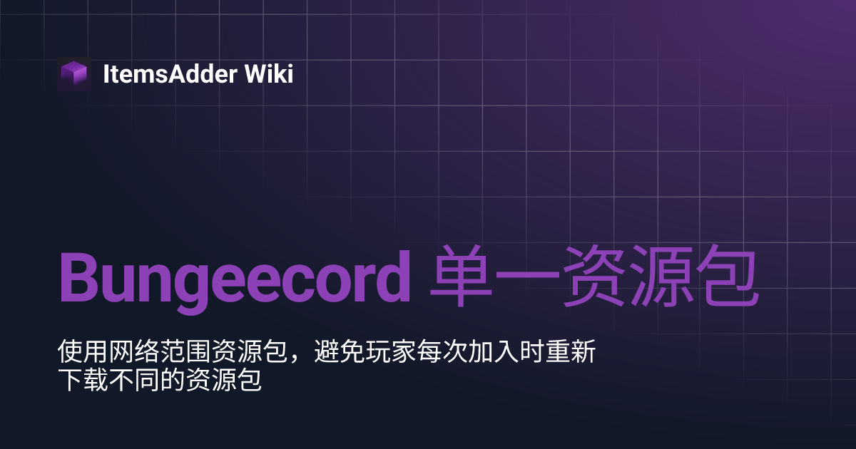 Bungeecord 单一资源包 | ItemsAdder Wiki