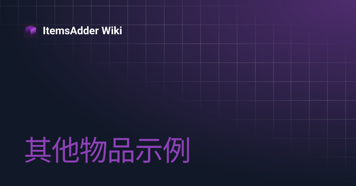 其他物品示例 | ItemsAdder Wiki