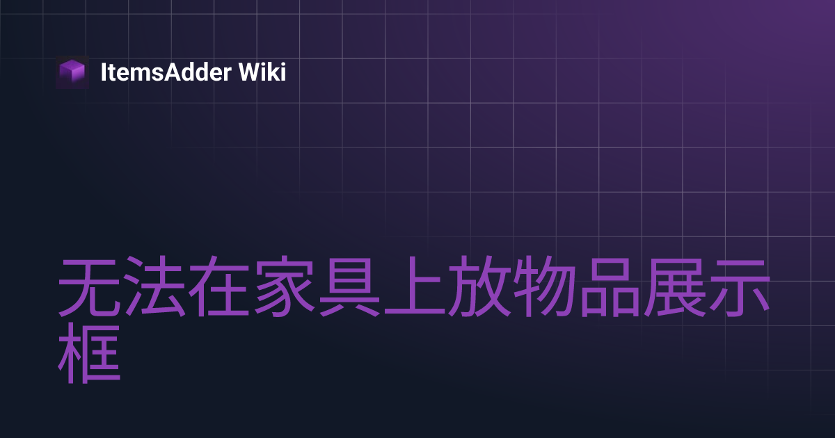 无法在家具上放物品展示框 | 简体中文 (过时的) | ItemsAdder Wiki
