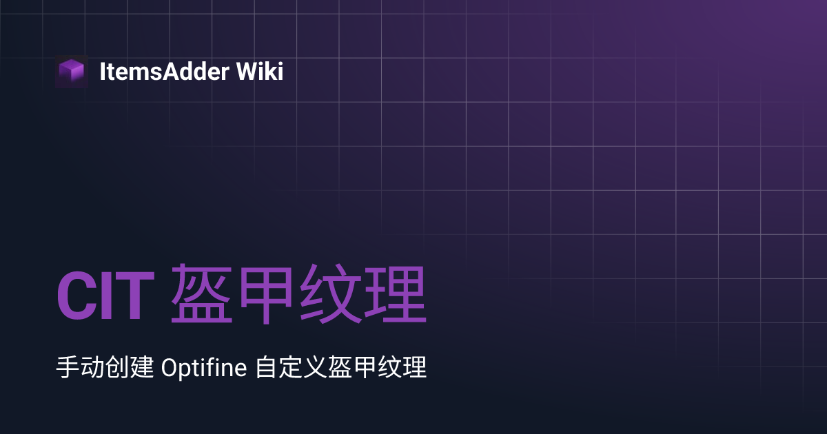 CIT 盔甲纹理 | ItemsAdder Wiki
