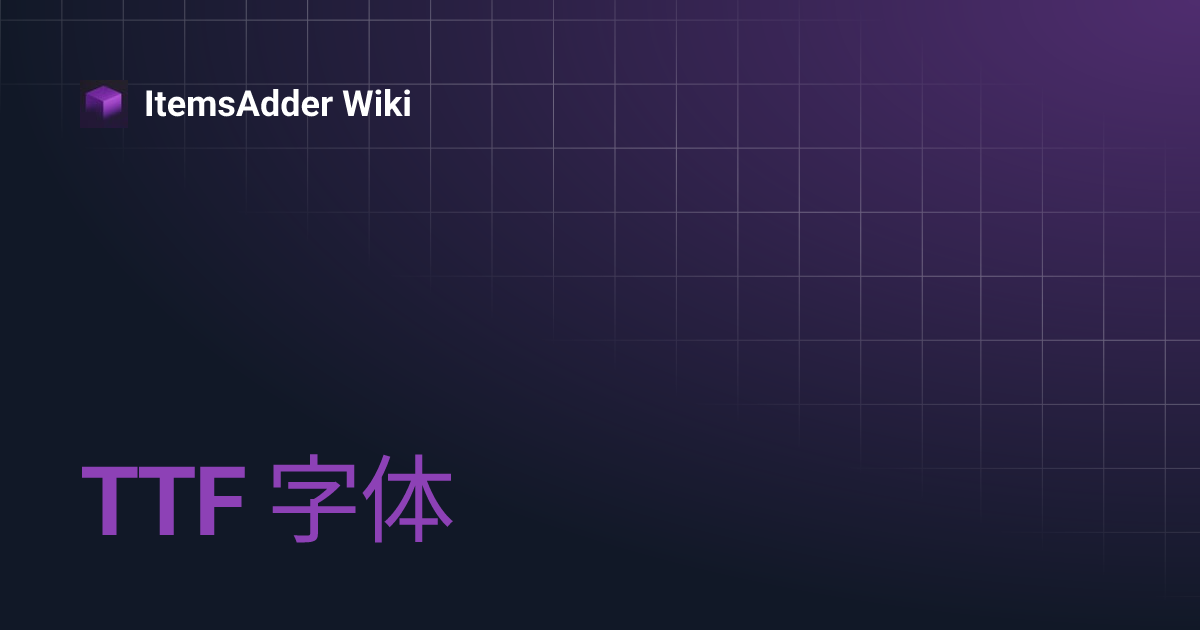 TTF 字体 | ItemsAdder Wiki