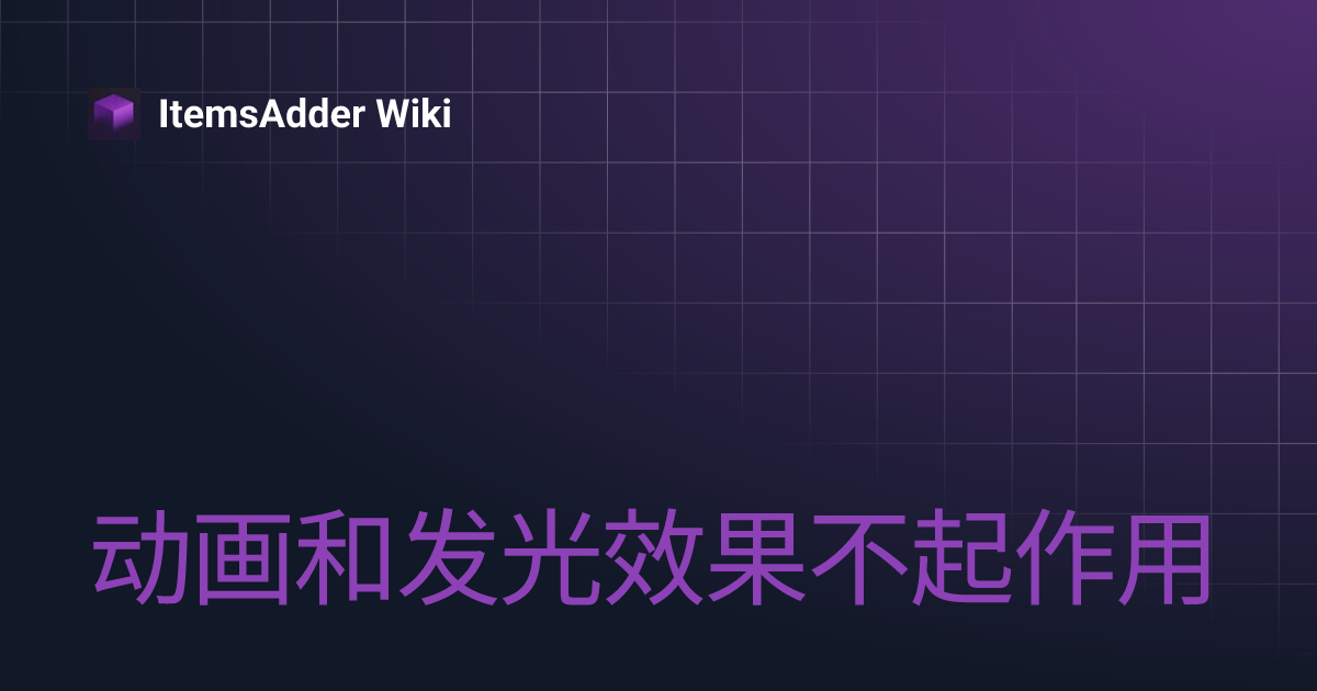 动画和发光效果不起作用 | 简体中文 (过时的) | ItemsAdder Wiki