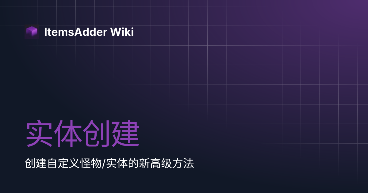 实体创建 | ItemsAdder Wiki