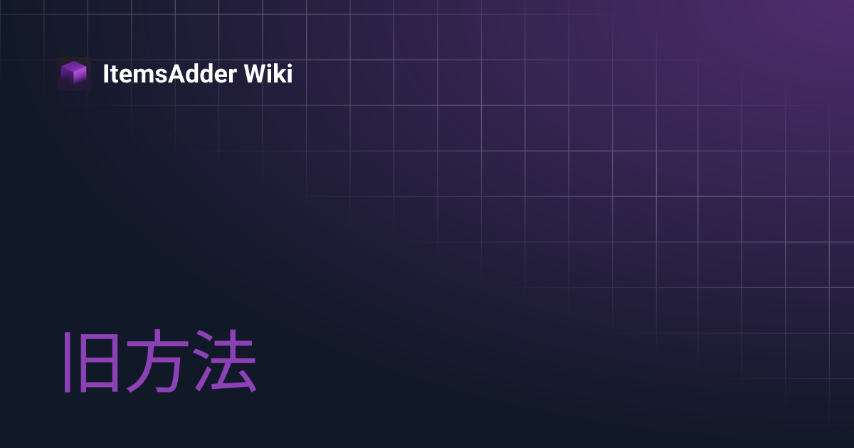 旧方法 | ItemsAdder Wiki