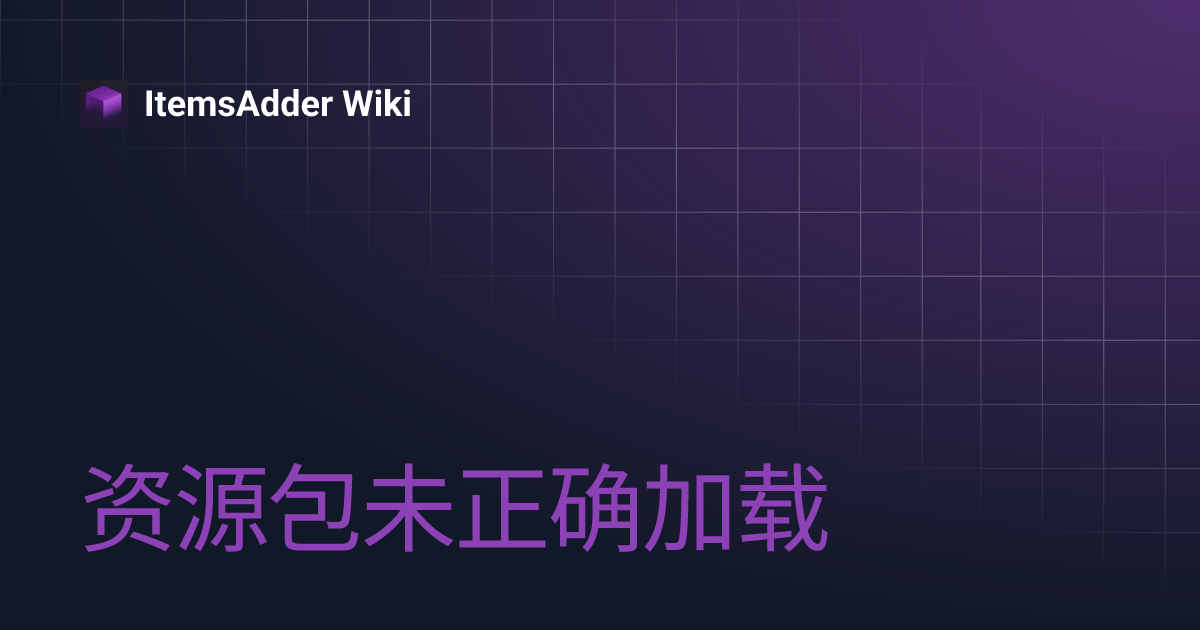 资源包未正确加载 | ItemsAdder Wiki