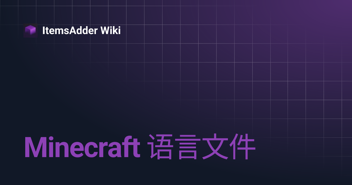 Minecraft 语言文件 | ItemsAdder Wiki