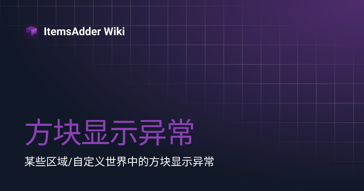 方块显示异常 | 简体中文 (过时的) | ItemsAdder Wiki