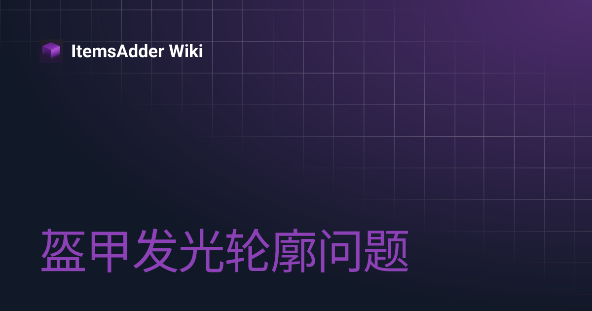 盔甲发光轮廓问题 | 简体中文 (过时的) | ItemsAdder Wiki