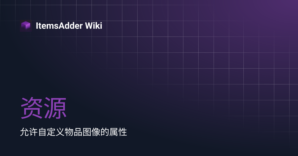 资源 | 简体中文 (过时的) | ItemsAdder Wiki