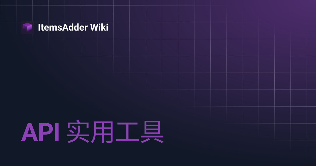 API 实用工具 | ItemsAdder Wiki