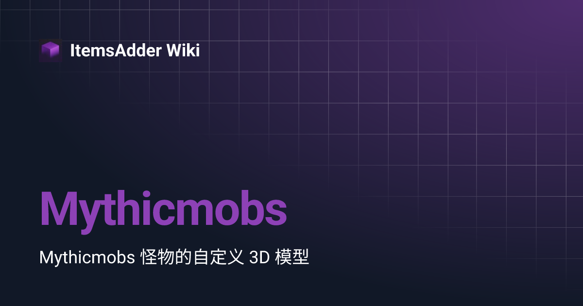 Mythicmobs | 简体中文 (过时的) | ItemsAdder Wiki